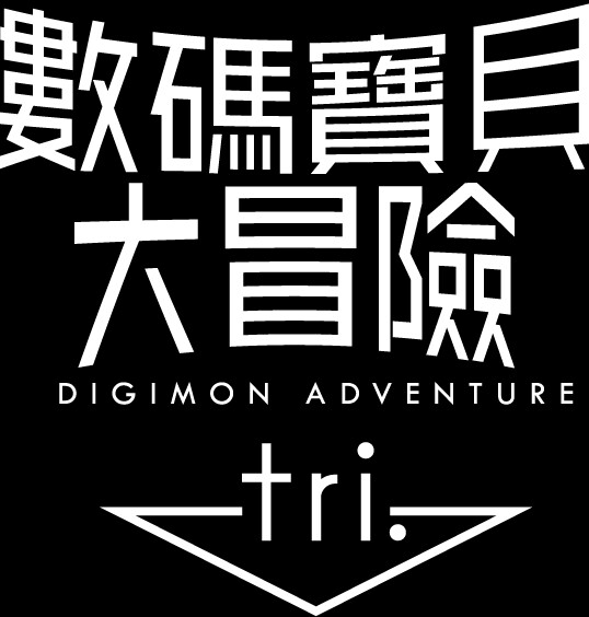ArtStation - 數碼寶貝大冒險tri. / デジモンアドベンチャー tri. Trad. Chinese logo