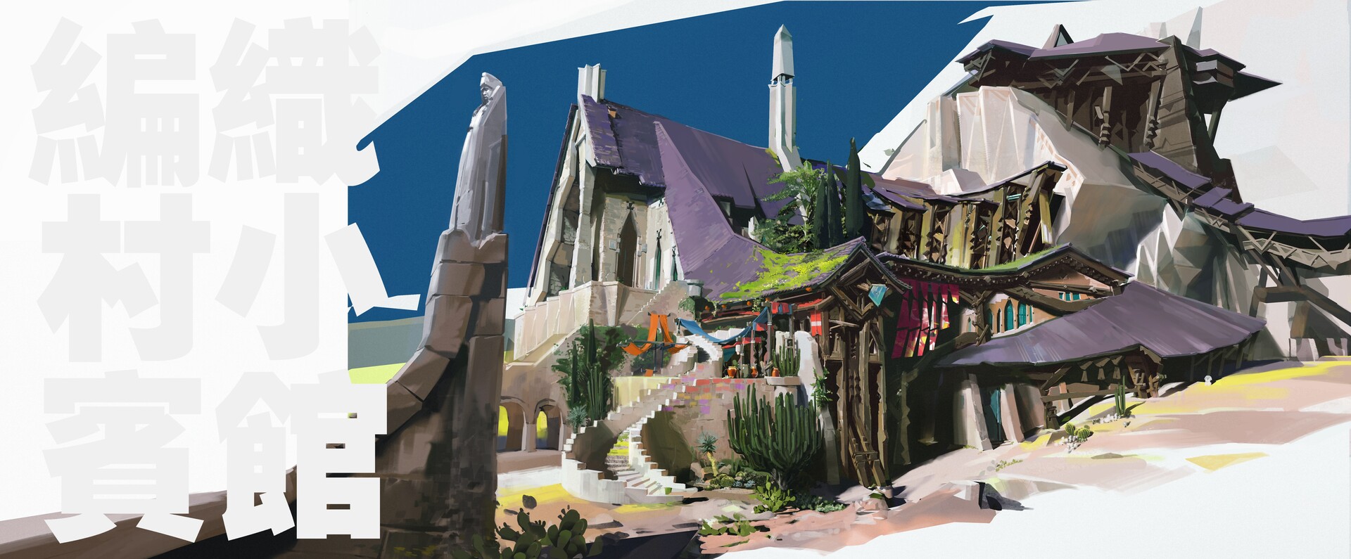 Pei-Gong场景概念&百昼艺术设计 - 12期优先学生作品P2