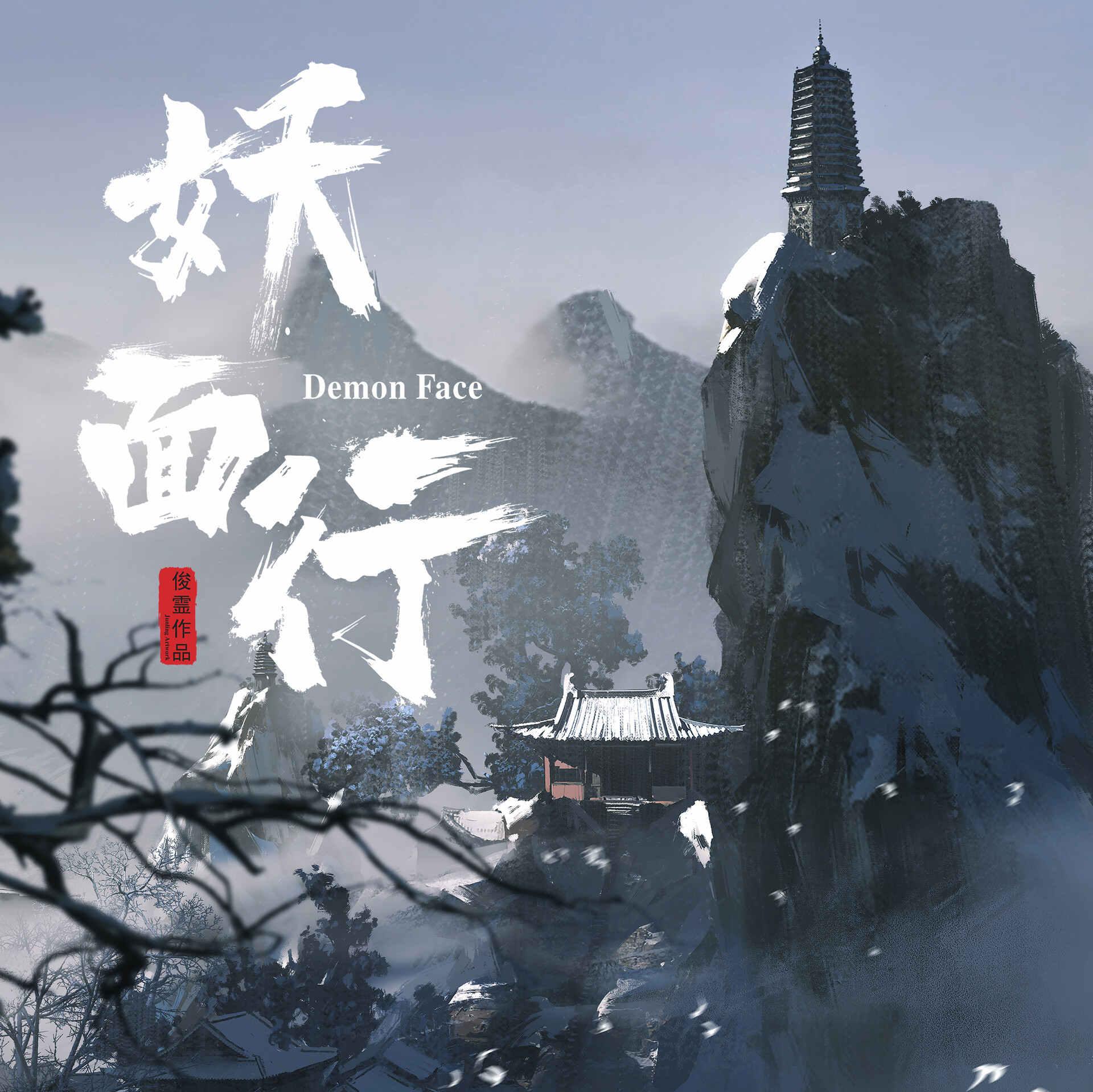 Junling Wang - “Demon face” -the top of Nanzen Mountain《妖面行》-南禅山巅