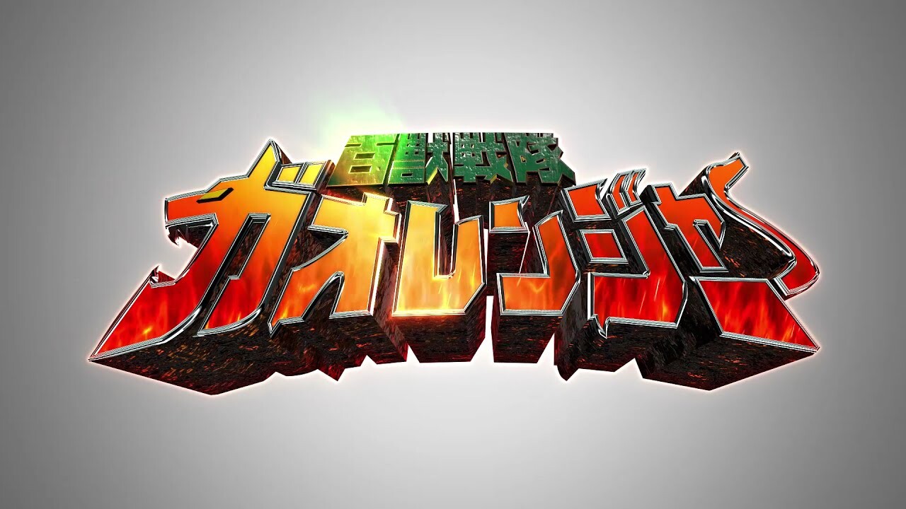 ArtStation - Hyakujuu Sentai Gaoranger 3D Logo (fan remake)
