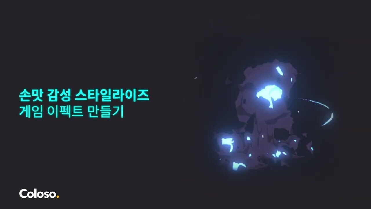 ArtStation - [Coloso] Stylized Game VFX Tutorial Class Trailer (By.Kyeoms)