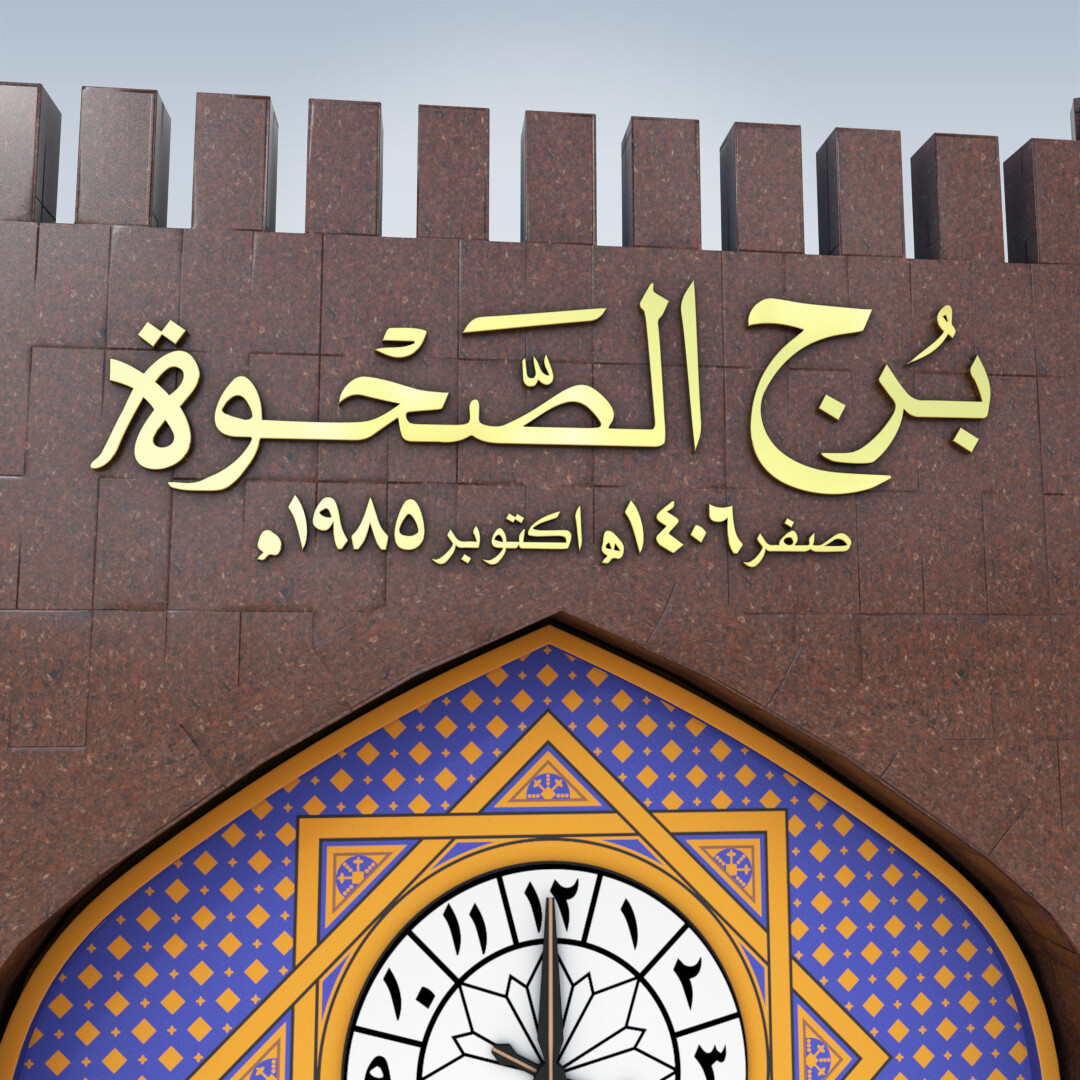 ArtStation - Al sahwa Clock Tower | Resources