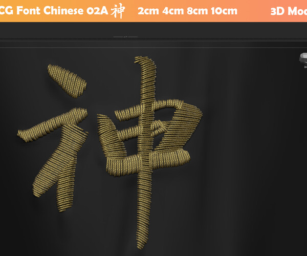 ArtStation - EmbroideryCG Font: Chinese 02A 神(shen) 3D model | Resources